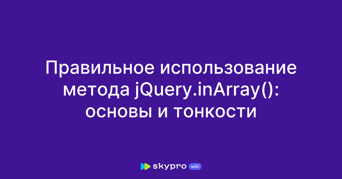 Правильное использование метода jQuery.inArray(): основы и тонкости Правильное использование метода jQuery.inArray(): основы и тонкости