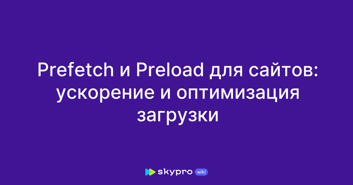Prefetch и Preload для сайтов: ускорение и оптимизация загрузки