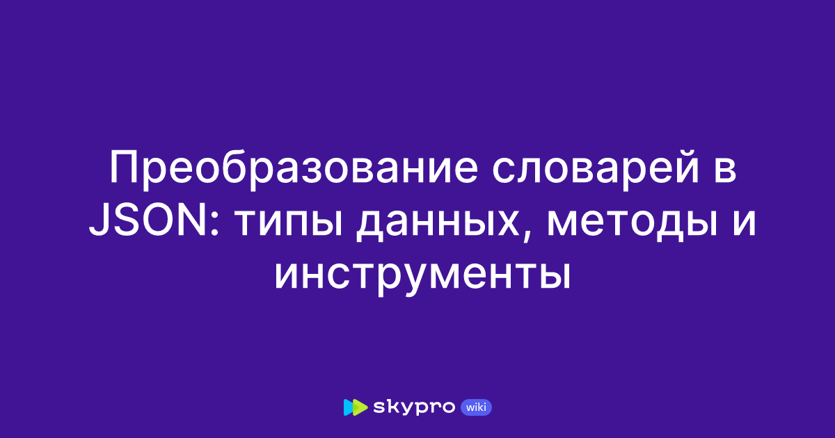 Преобразование данных в формат JSON