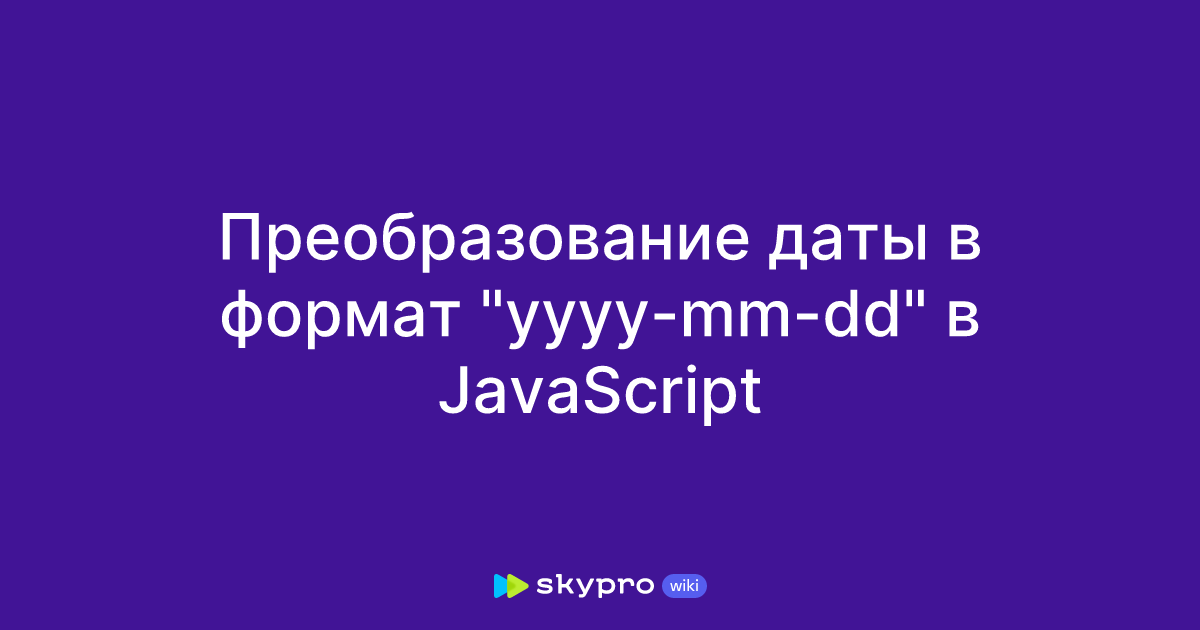 Преобразование даты в формат "yyyy-mm-dd" в JavaScript