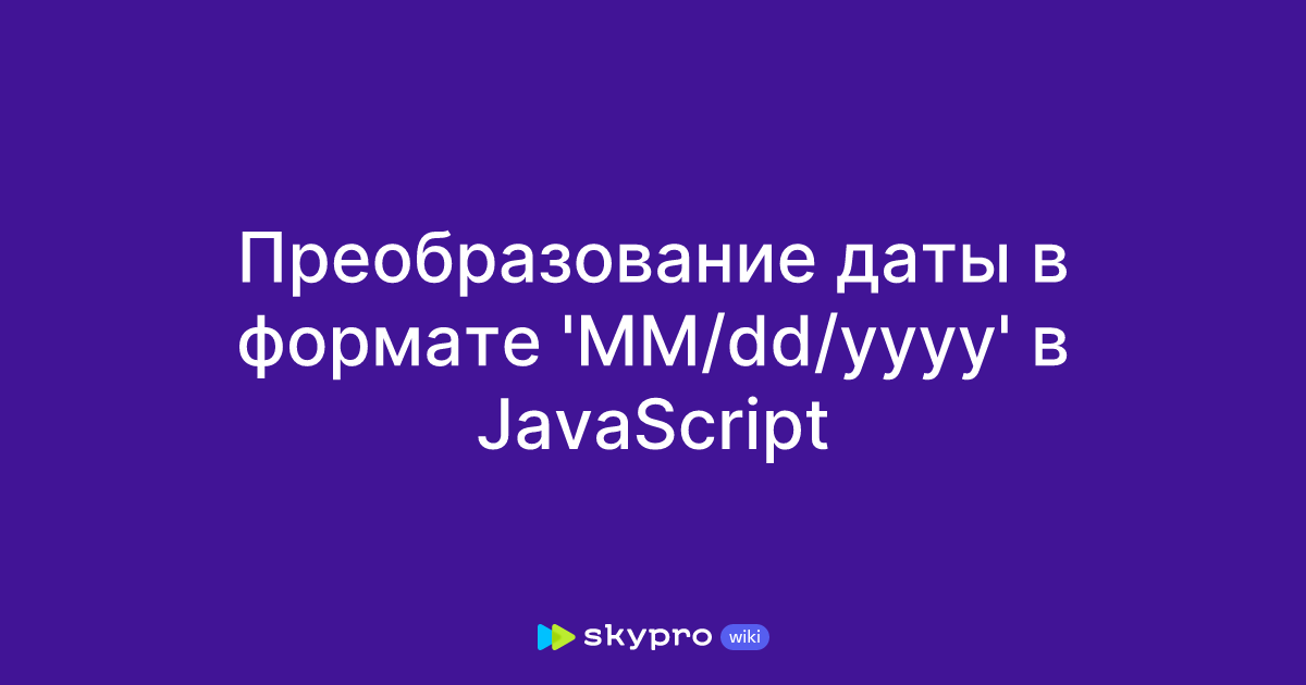 Преобразование даты в формате 'MM/dd/yyyy' в JavaScript