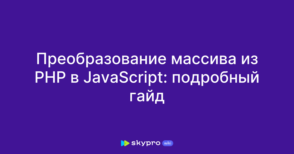 Преобразование массива из PHP в JavaScript: подробный гайд