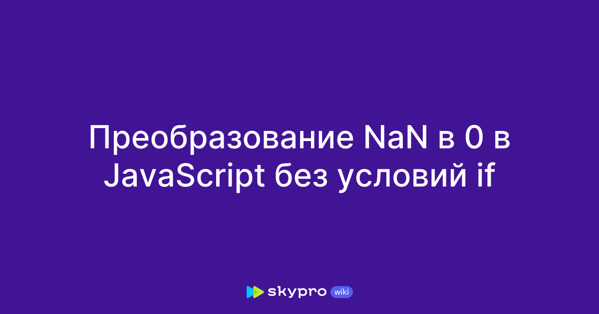 Преобразование NaN в 0 в JavaScript без условий if