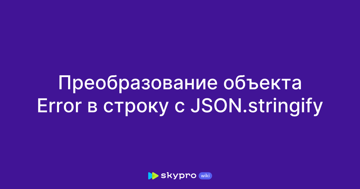Преобразование объекта Error в строку с JSON.stringify