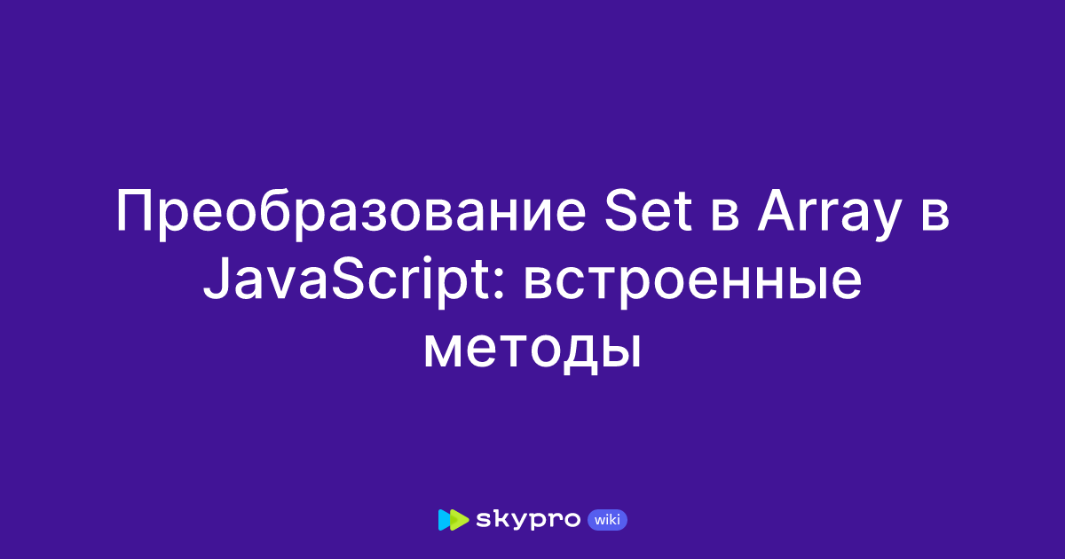 Преобразование Set в Array в JavaScript: встроенные методы