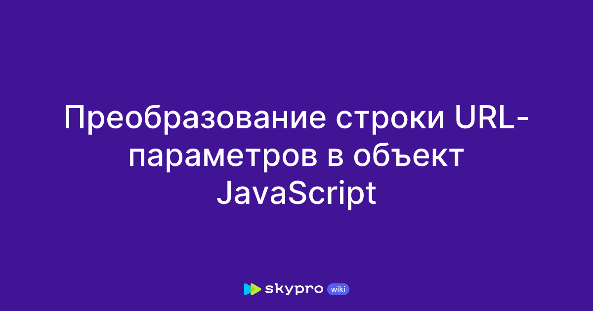 Преобразование строки URL-параметров в объект JavaScript