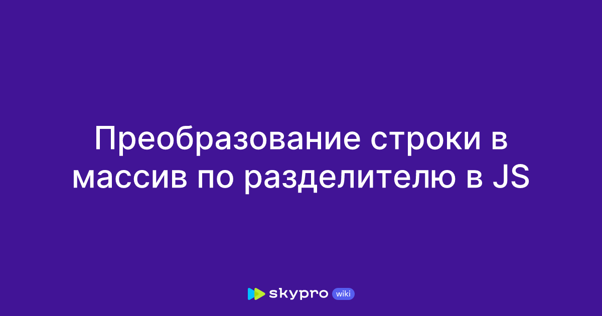 Преобразование строки в массив по разделителю в Js