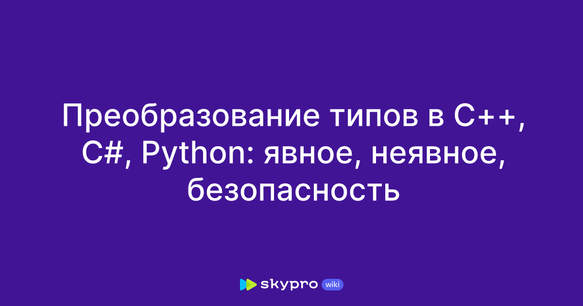 Преобразование типов в C++, C#, Python: явное, неявное, безопасность