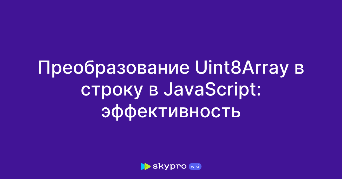 Преобразование Uint8array в строку в Javascript эффективность