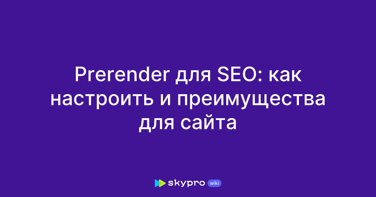 Prerender для SEO: как настроить и преимущества для сайта Prerender для SEO: как настроить и преимущества для сайта