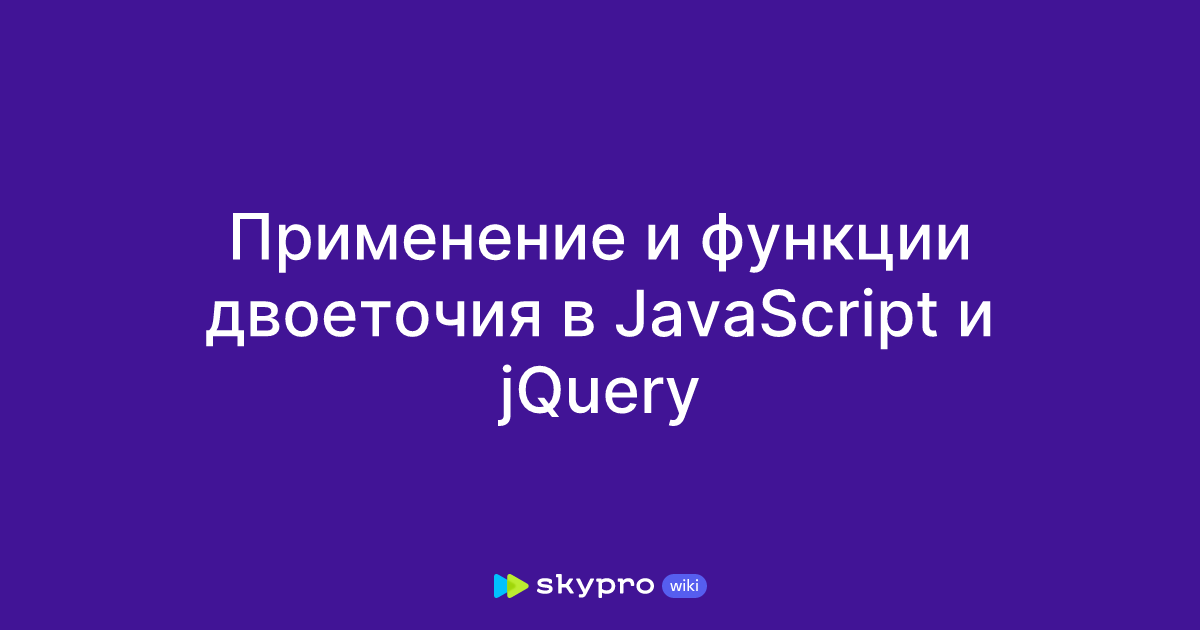 Применение и функции двоеточия в JavaScript и jQuery