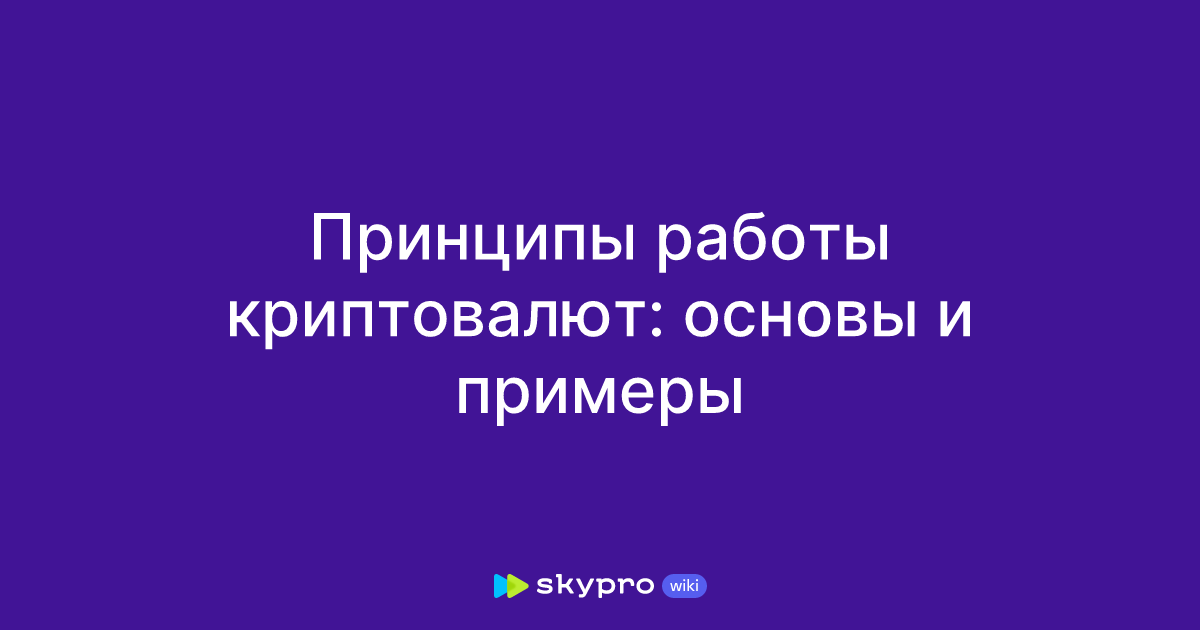Принципы работы криптовалют основы и примеры