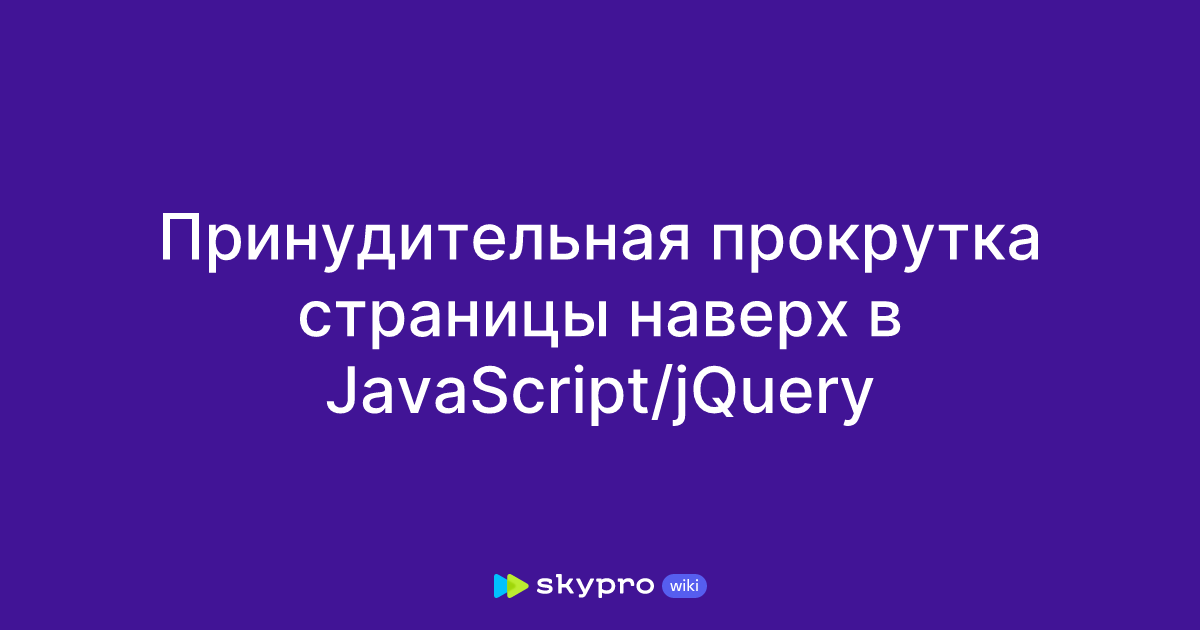 Принудительная прокрутка страницы наверх в JavaScript/jQuery