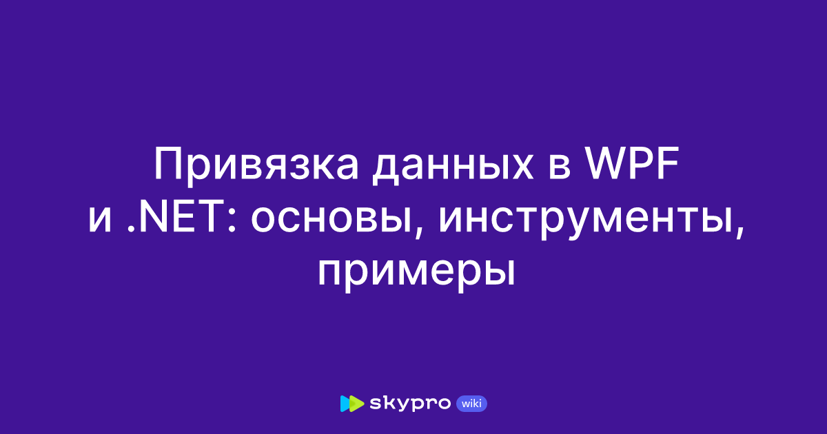 Привязка данных в WPF и .NET: основы, инструменты, примеры