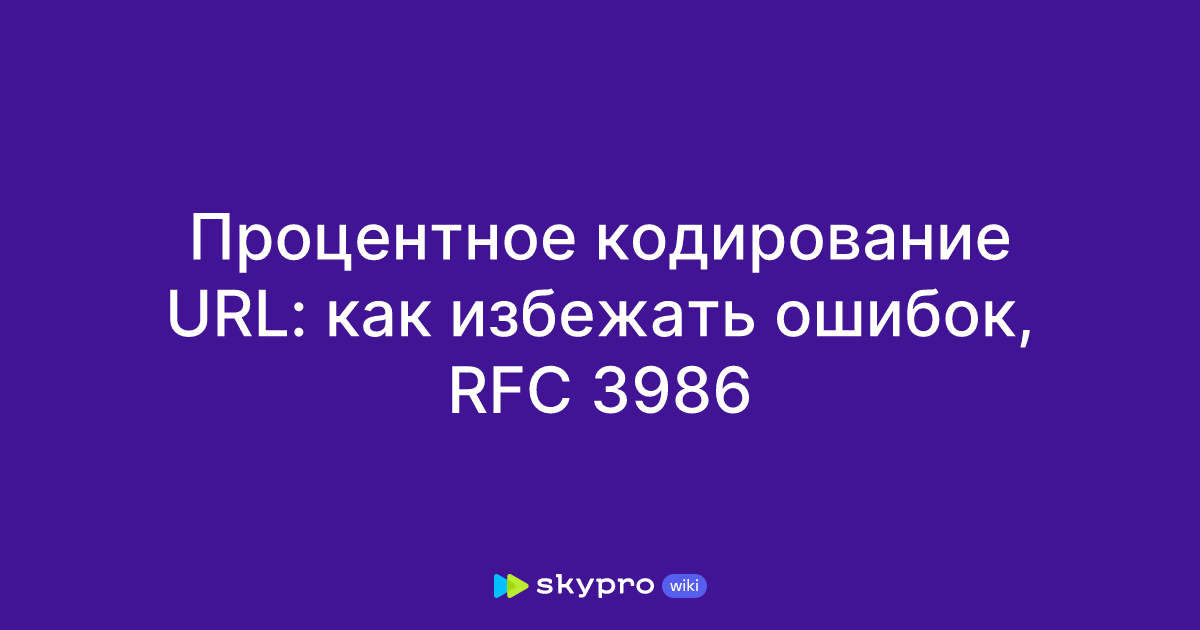Процентное кодирование URL: как избежать ошибок, RFC 3986