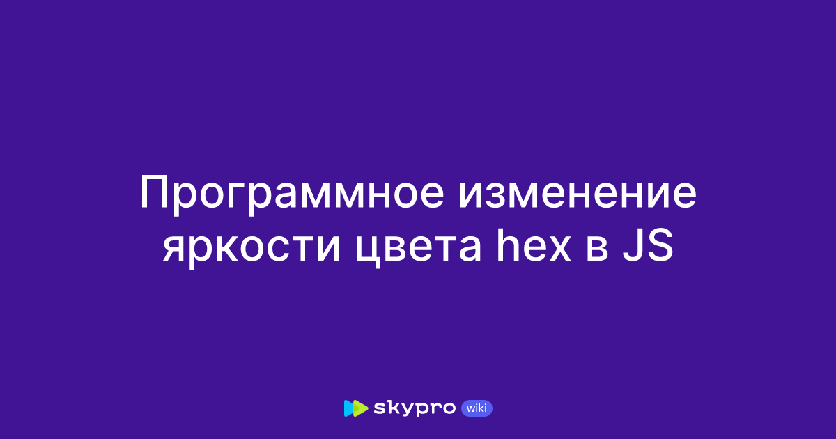 Программное изменение яркости цвета hex в JS