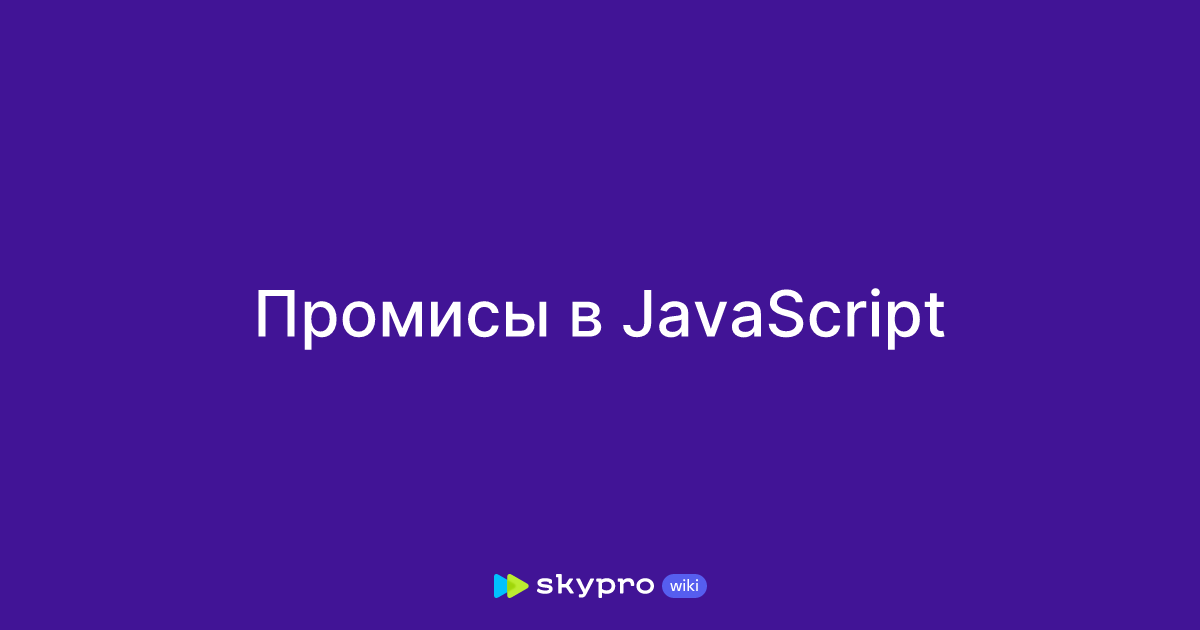 Промисы в Javascript