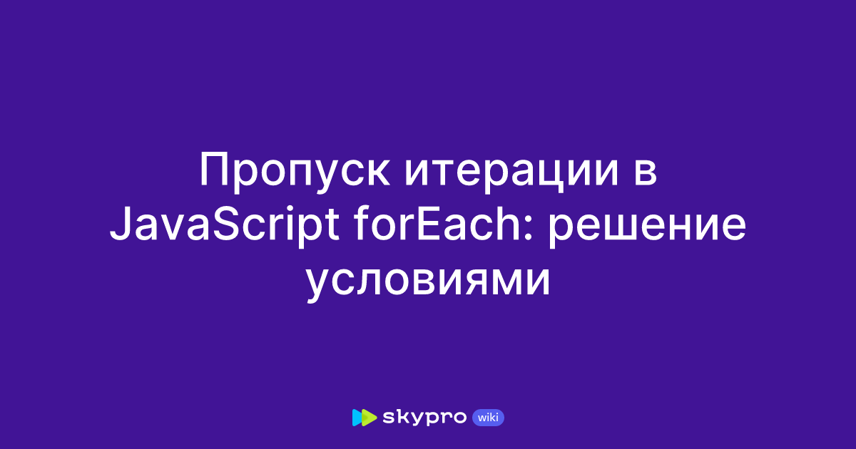 Пропуск итерации в JavaScript forEach: решение условиями