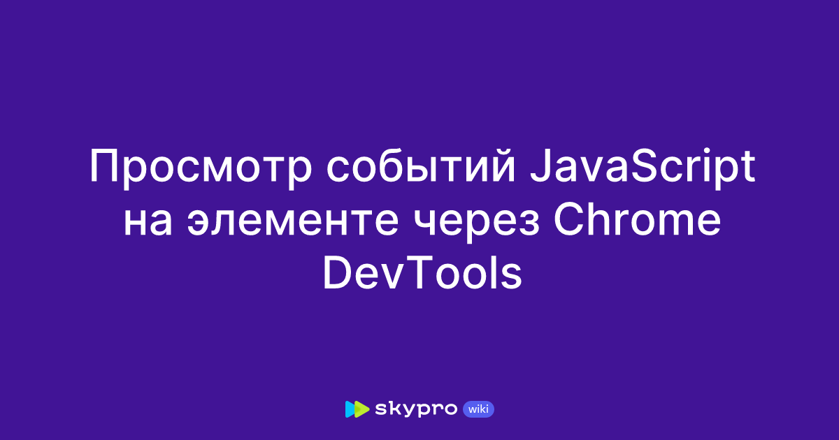 Просмотр событий JavaScript на элементе через Chrome DevTools