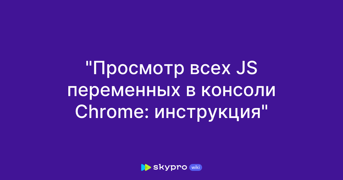 "Просмотр всех JS переменных в консоли Chrome: инструкция"
