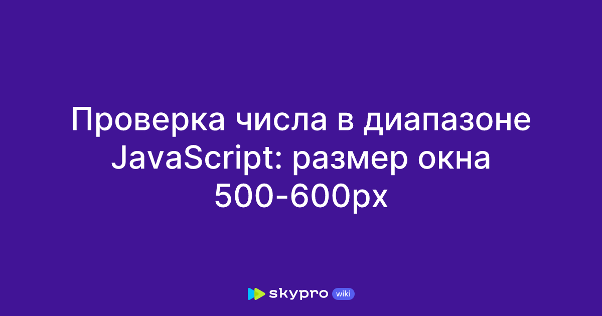 Проверка числа в диапазоне Javascript размер окна 500 600px
