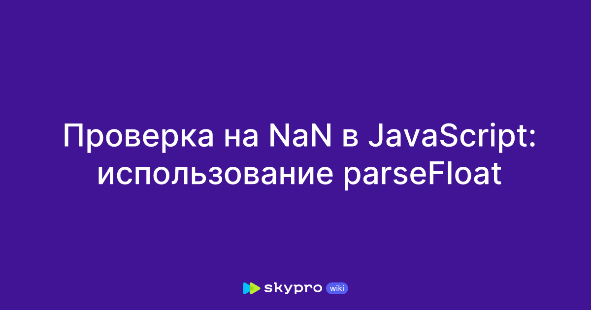 Проверка на NaN в JavaScript: использование parseFloat