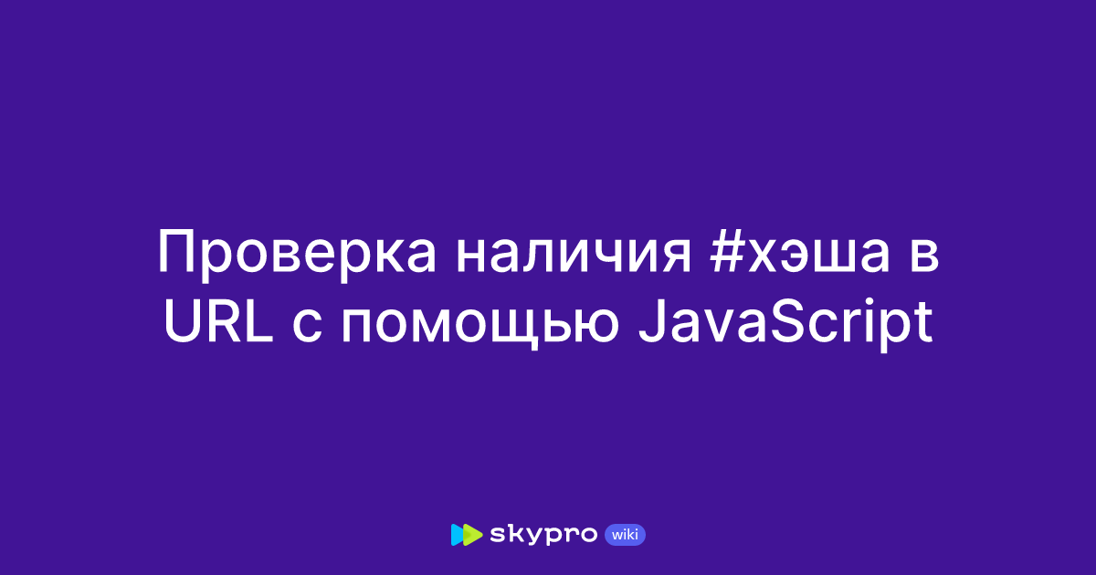 Проверка наличия #хэша в URL с помощью JavaScript