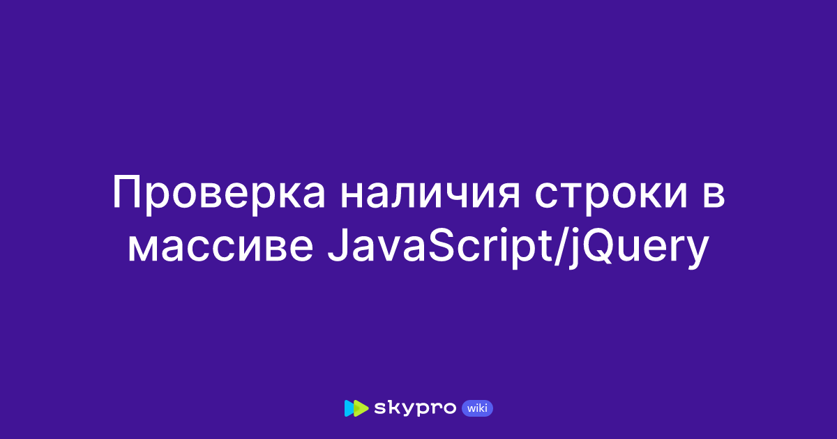 Проверка наличия строки в массиве JavaScript/jQuery