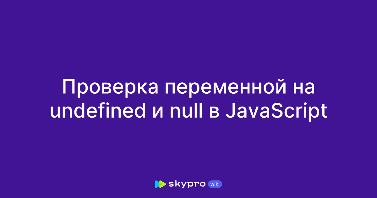 Проверка переменной на undefined и null в JavaScript