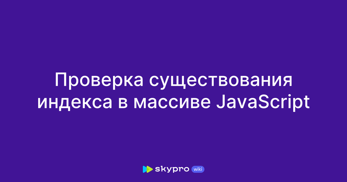 Проверка существования индекса в массиве JavaScript