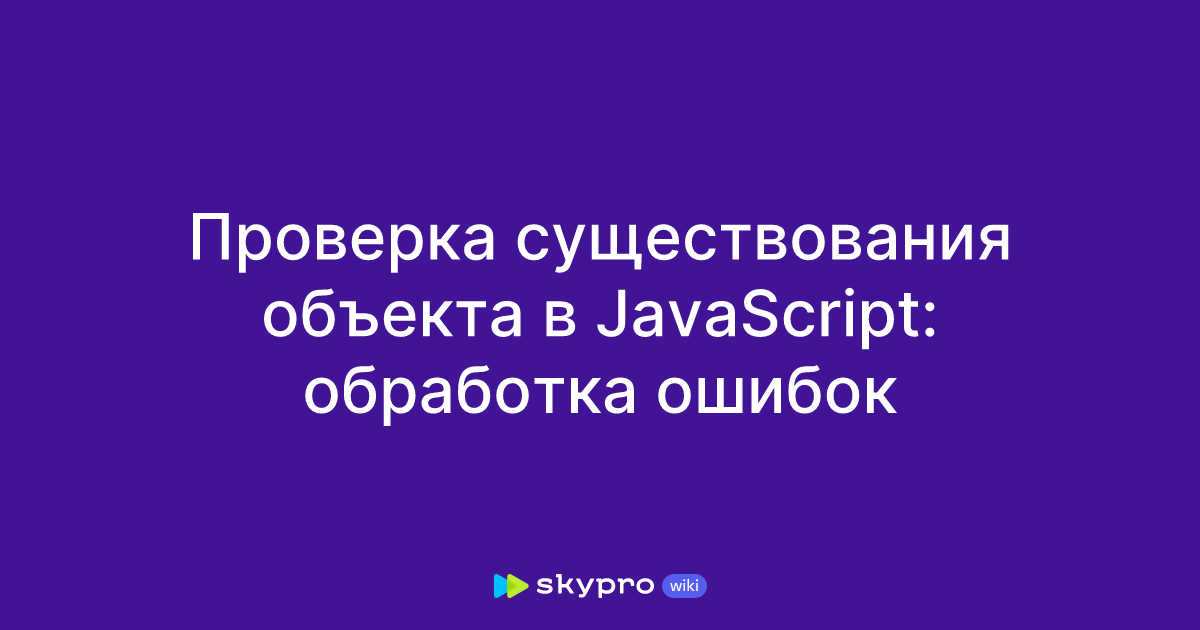 Проверка существования объекта в Javascript обработка ошибок