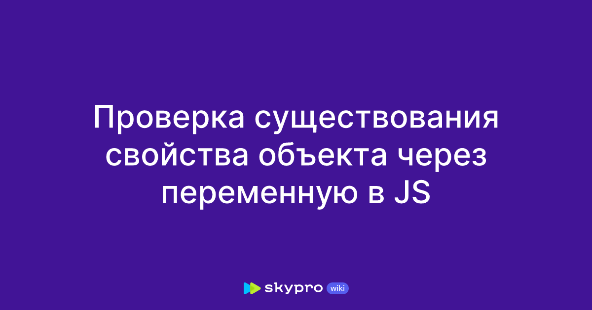 Проверка существования свойства объекта через переменную в Js