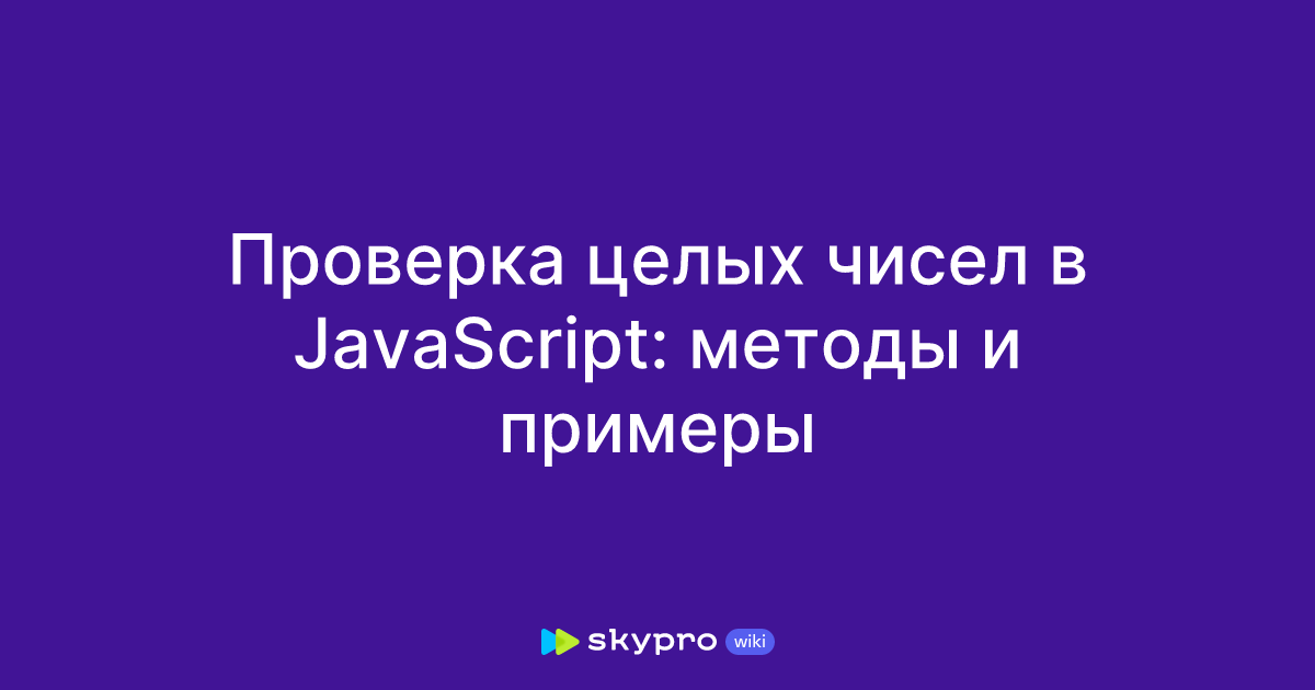 Проверка целых чисел в JavaScript: методы и примеры
