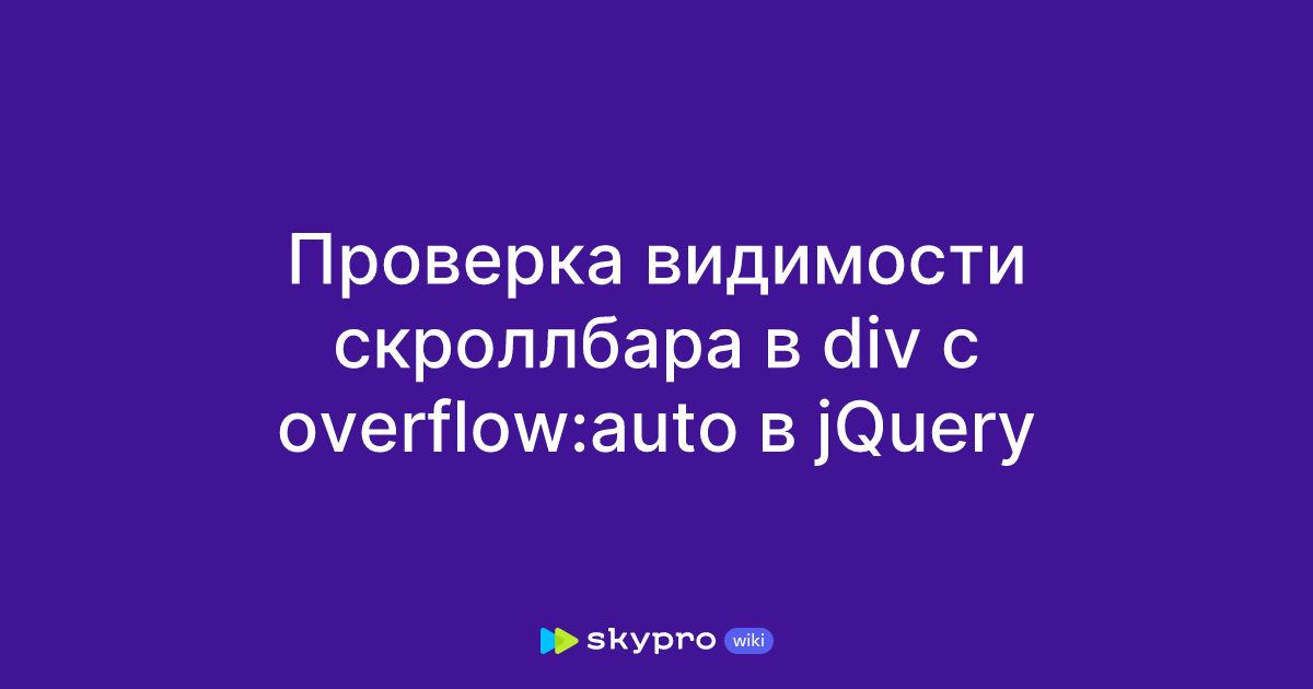 Проверка видимости скроллбара в div с overflow:auto в jQuery