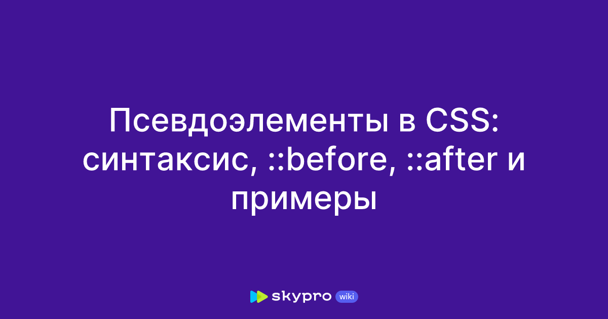 Псевдоэлементы в CSS: синтаксис, ::before, ::after и примеры