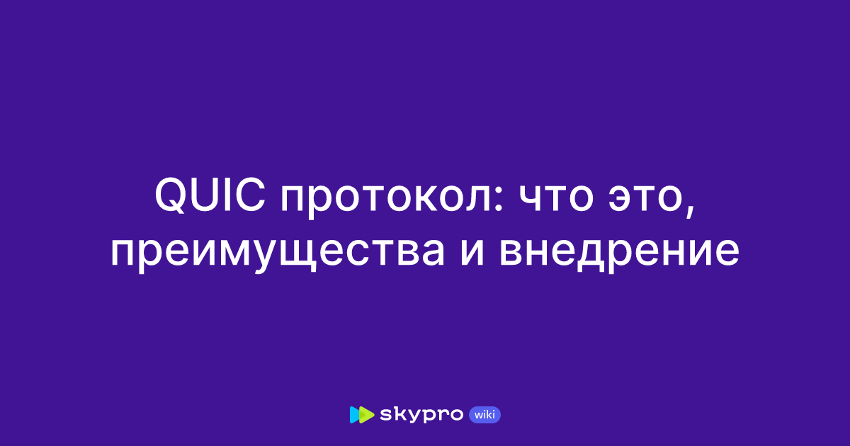 QUIC протокол: что это, преимущества и внедрение