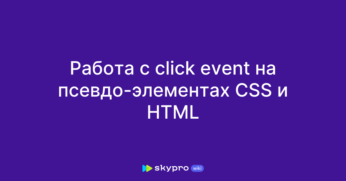 Работа с click event на псевдо-элементах CSS и HTML