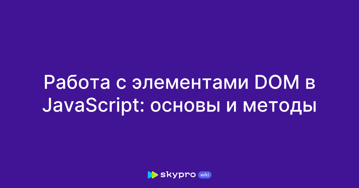 Работа с элементами DOM в JavaScript: основы и методы
