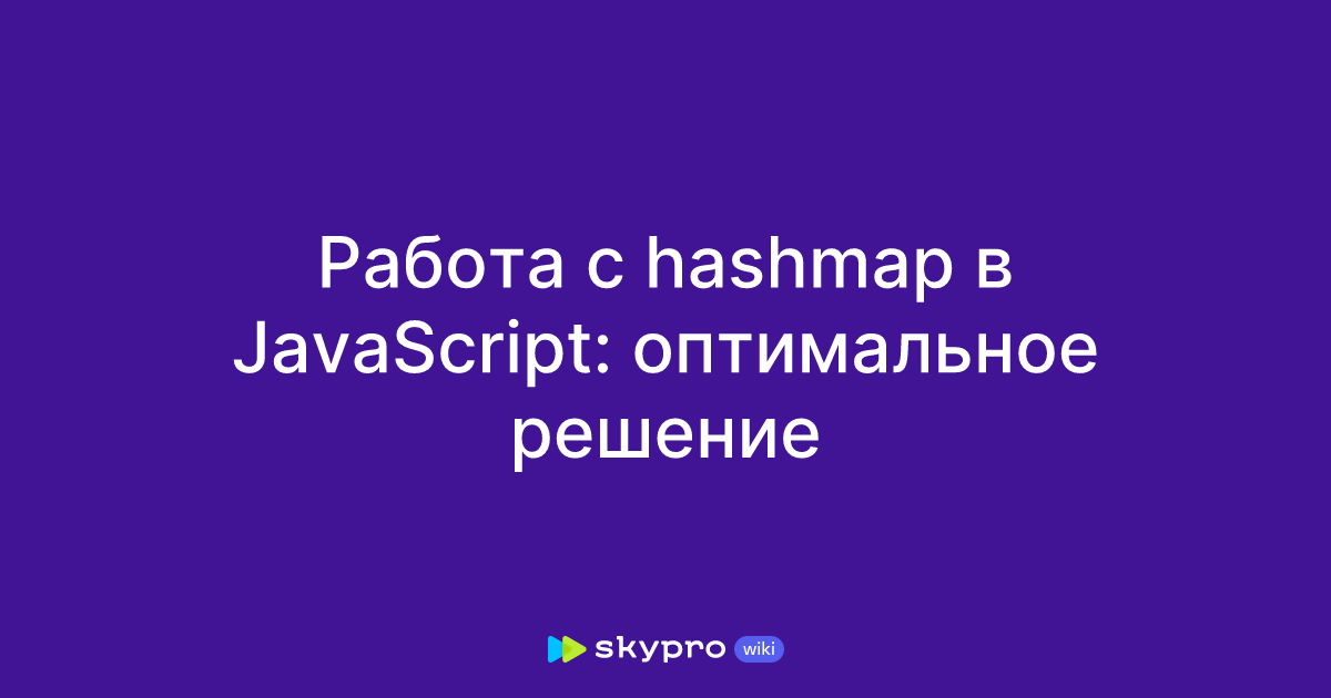 Работа с hashmap в JavaScript: оптимальное решение