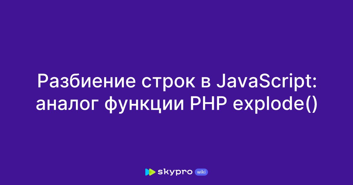 Разбиение строк в JavaScript: аналог функции PHP explode()