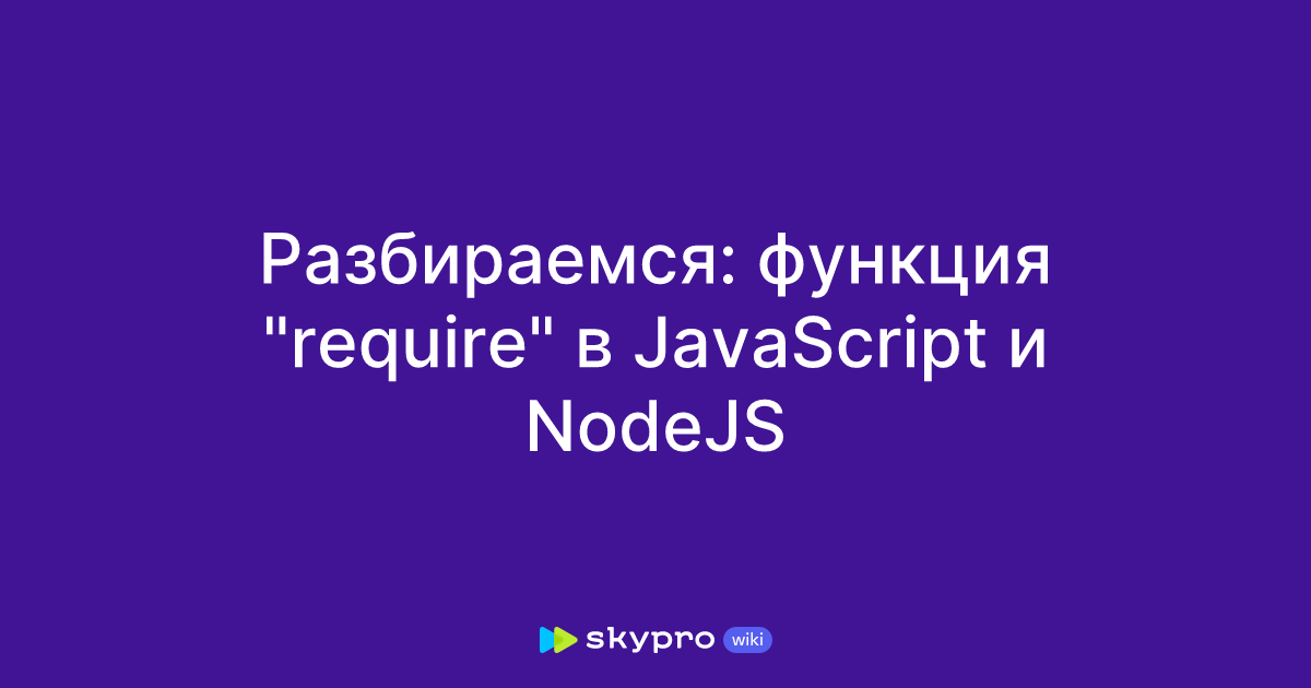 Разбираемся: функция "require" в JavaScript и NodeJS