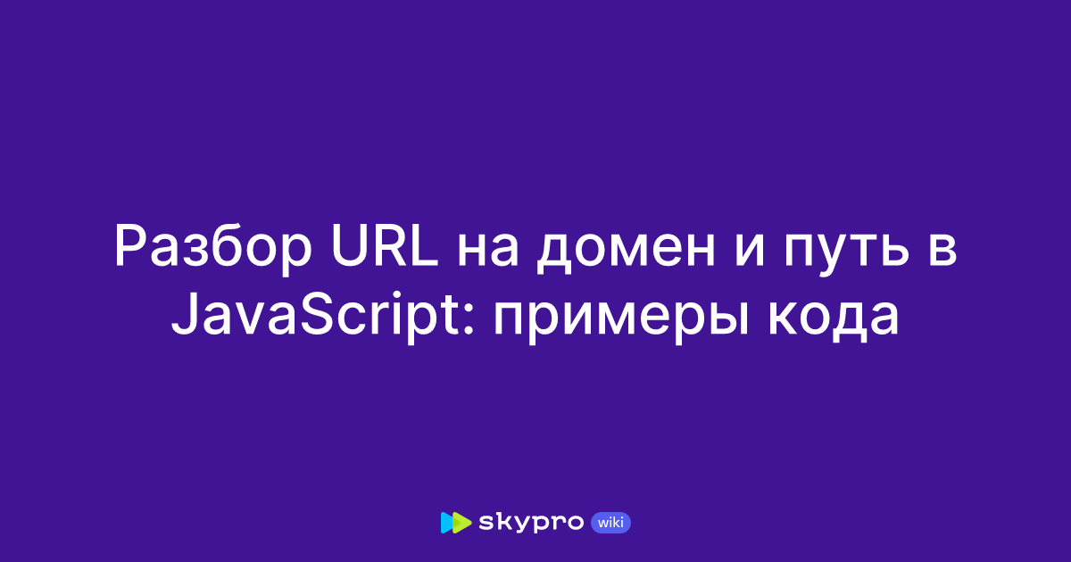 Разбор URL на домен и путь в JavaScript: примеры кода