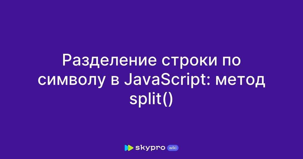 Разделение строки по символу в JavaScript: метод split()