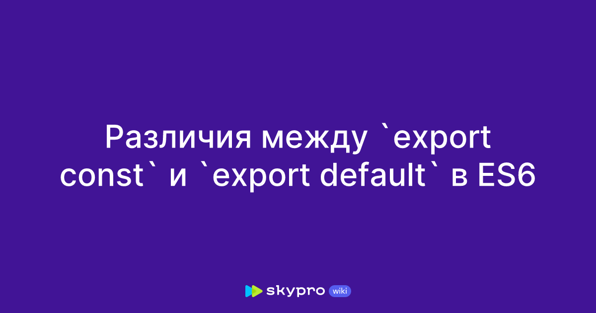 Различия между `export const` и `export default` в ES6