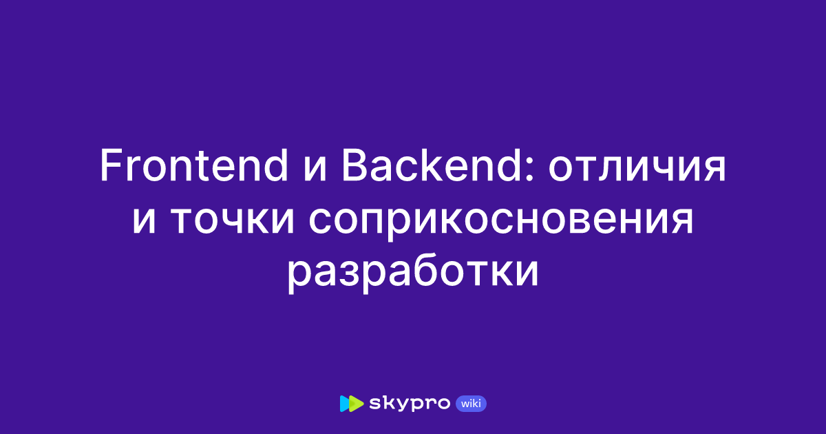 Разница между frontend и backend