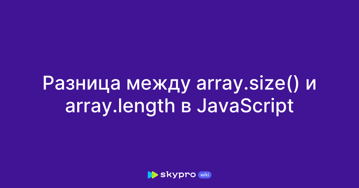 Разница между array.size() и array.length в JavaScript
