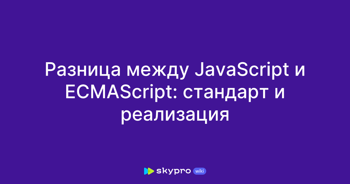 Разница между JavaScript и ECMAScript: стандарт и реализация