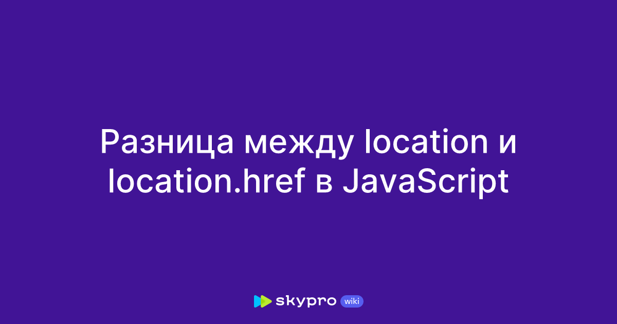 Разница между location и location.href в JavaScript