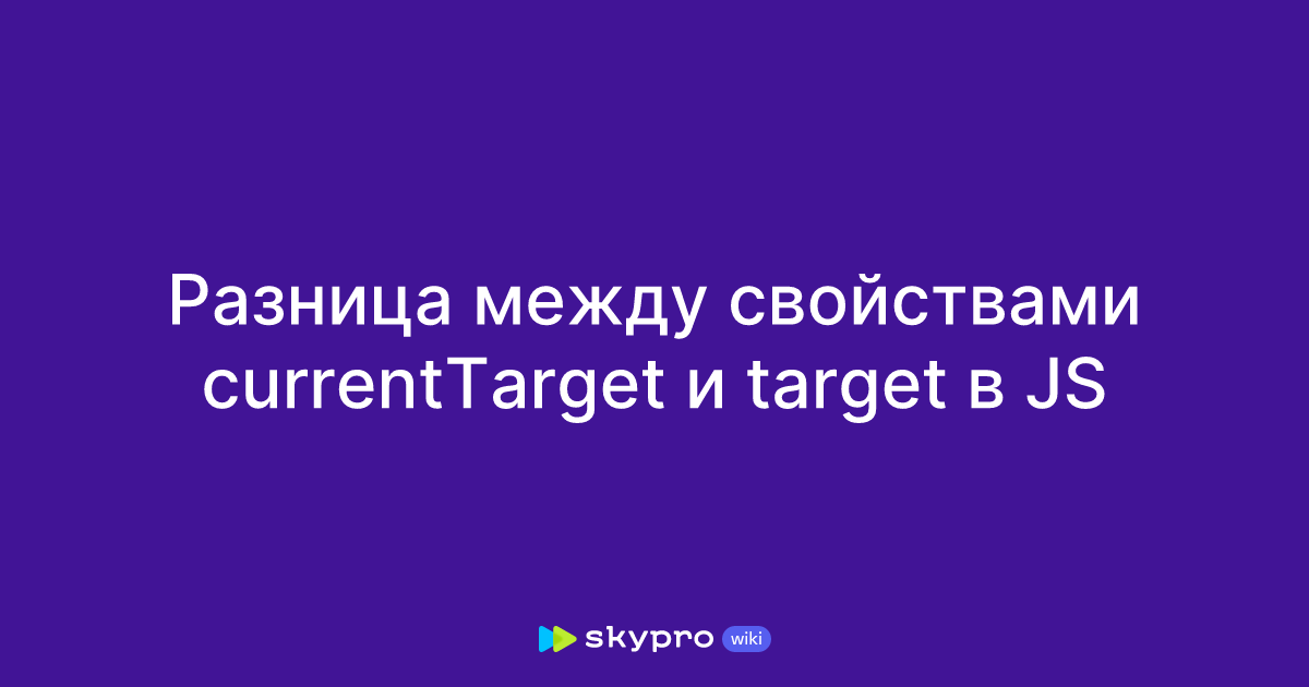 Разница между свойствами currentTarget и target в JS