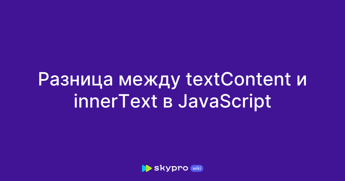 Разница между textContent и innerText в JavaScript